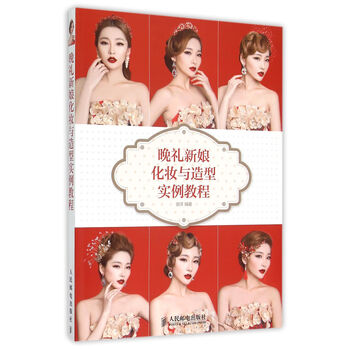 晚礼新娘化妆与造型实例教程