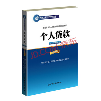 正版 个人贷款-2016年版-初.中级适用9787504984203