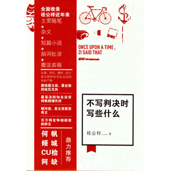 不写判决时写些什么    桂公梓 著 法律出版社