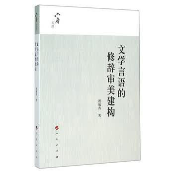 六庵文库：文学言语的修辞审美建构