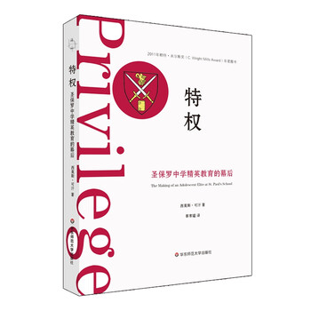 特权：圣保罗中学精英教育的幕后（薄荷实验）