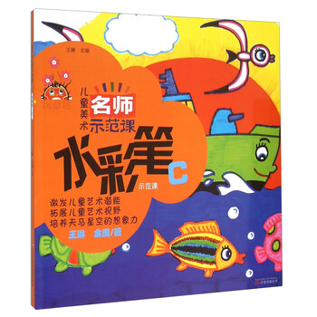 儿童美术名师示范课 水彩笔C