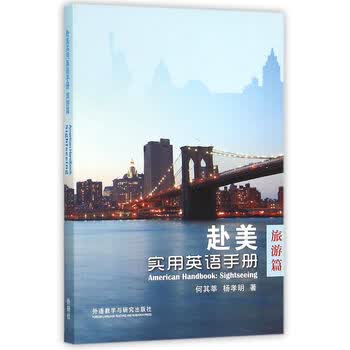 赴美实用英语手册(旅游篇)