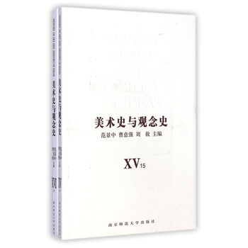 美术史与观念史(共2册)