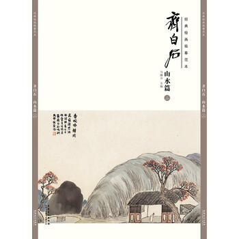 经典绘画临摹范本 齐白石山水篇(二)