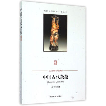 中国古代杂技/中国传统民俗文化艺术系列