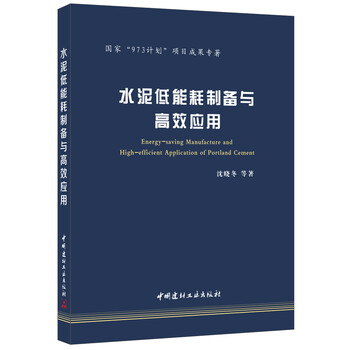 水泥低能耗制备与高效应用/国家“973计划”项目成果专著