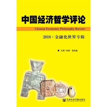 中国经济哲学评论 ·2018·金融化世界专辑