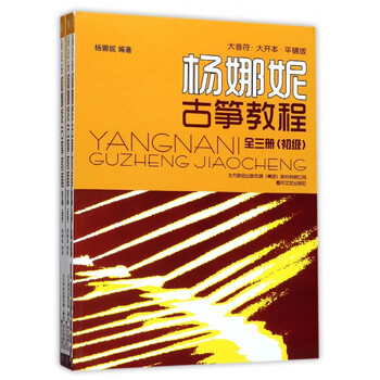 杨娜妮古筝教程(共3册大音符大开本平铺版)