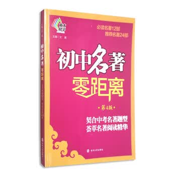 初中名著零距离（第4版）