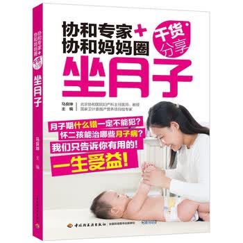 协和专家+协和妈妈圈干货分享（坐月子）9787518409105