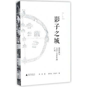 影子之城(梁思成与1939\1941年的广汉)(精)