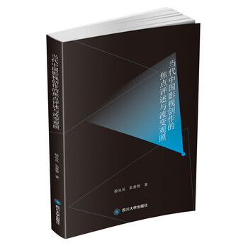 当代中国影视创作的焦点评述与流变观照