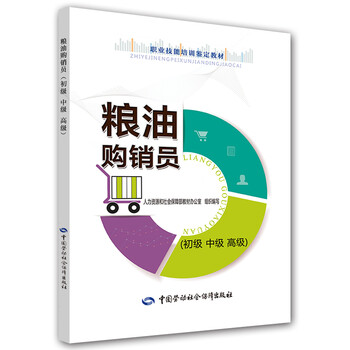 粮油购销员（初级 中级 高级）