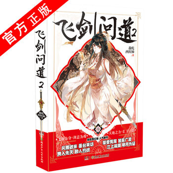 我吃西红柿 飞剑问道 2