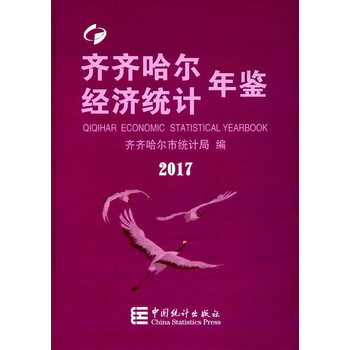 齐齐哈尔经济统计年鉴（2017）