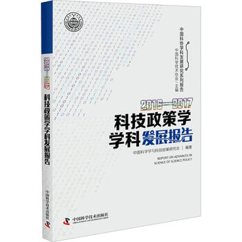 2016-2017科技政策学学科发展报告