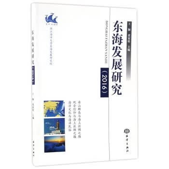 东海发展研究(2016)