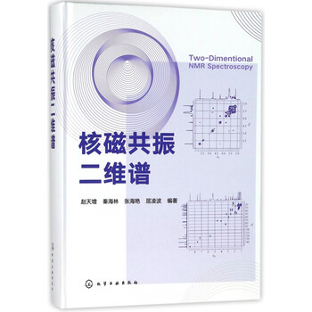 核磁共振二维谱(精)