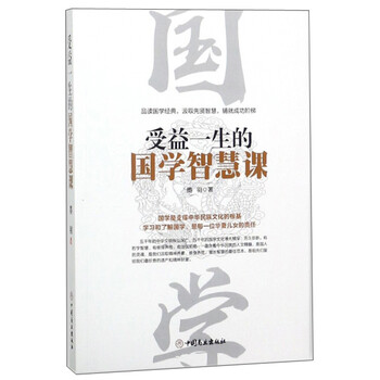 受益一生的国学智慧课9787520802147中国商业