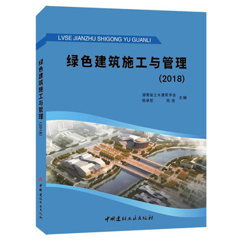 绿色建筑施工与管理（2018）