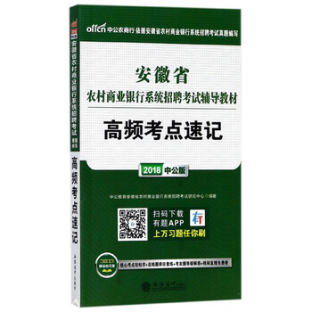 高频考点速记(2018中公版安徽省农村商业银行系统招聘考试辅导教材)
