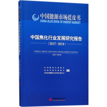 中国焦化行业发展研究报告2017-2018