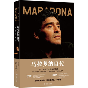 马拉多纳自传：我的世界杯9787544773164