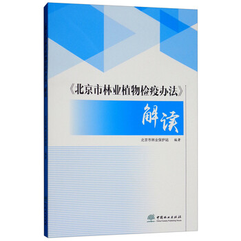 《北京市林业植物检疫办法》解读
