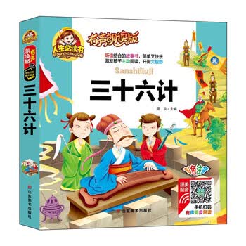 手机扫码（彩图注音）三十六计/人生必读书（有声朗读版）小学生儿童版一二年级课外阅读(3-10)岁幼儿园亲子共读国学启蒙少儿版
