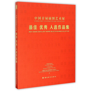 中国首届插图艺术展最佳优秀入选作品集