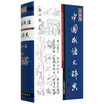 中国成语大辞典(新一版)(汉语工具书大系)
