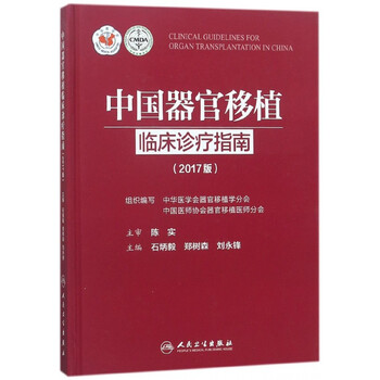 中国器官移植临床诊疗指南(2017版)(精)