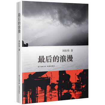 正版 ~后的浪漫9787536085756