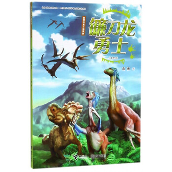 镰刀龙勇士(儿童美绘版)/袁博恐龙小说系列