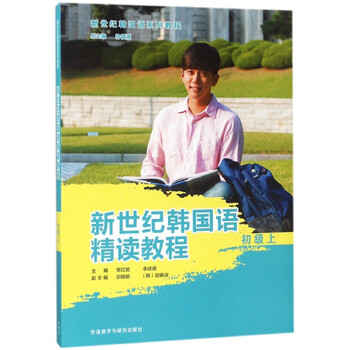 新世纪韩国语精读教程(初级上新世纪韩国语系列教程)