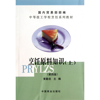 烹饪原料知识(上第4版)/中等技工学校烹饪系列教材