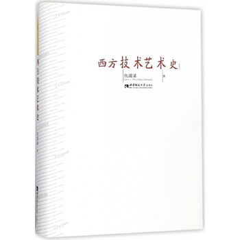 西方技术艺术史(精)
