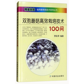 双孢蘑菇高效栽培技术100问