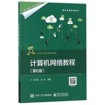 计算机网络教程(第6版大学计算机规划教材)
