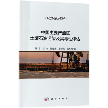 中国主要产油区土壤石油污染及其毒性评估