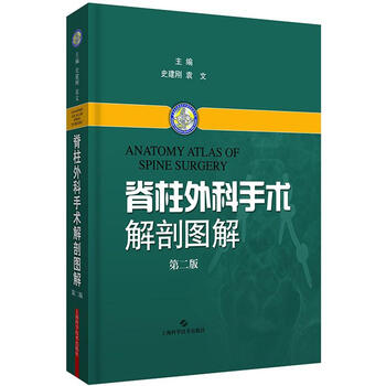 脊柱外科手术解剖图解/书籍/医学/外科学