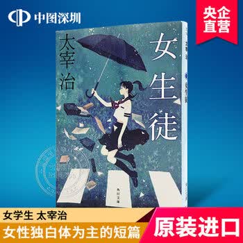 现货【深图日文】女生徒/女学生 太宰治 角川書店 改版 第四届北村透谷奖 文学 日本进口