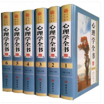 心理学全书  16开精装6册心理学书籍心理辅导心理  线装书局