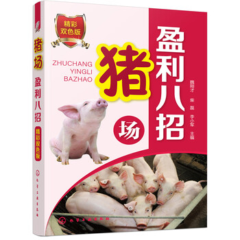猪场盈利八招（双色印刷、大量案例）