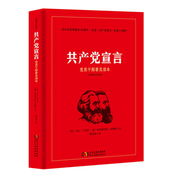 正版 共产党宣言党员干部普及读本(百周年纪念版) 9787513920735