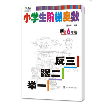 小学生阶梯奥数：举一跟二反三（六年级 创新版）