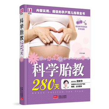 正版 科学胎教280天 9787510134845