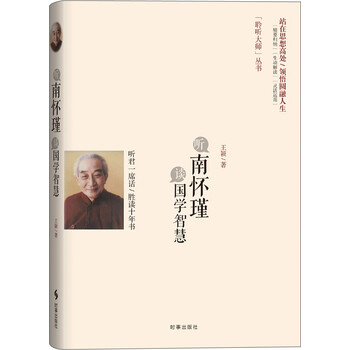 听南怀瑾谈国学智慧
