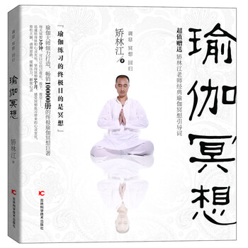 【京联正品】瑜伽冥想矫林江　著9787538495270